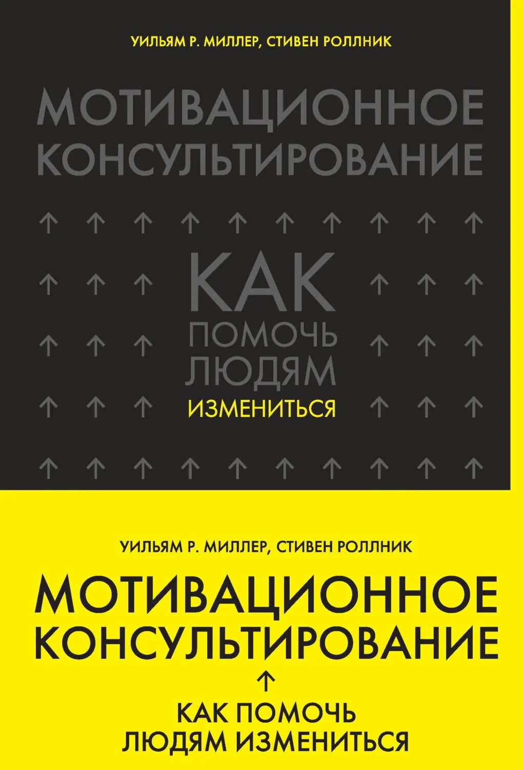 Мотивационное консультирование. Как помочь людям измениться [Цифровая книга]
