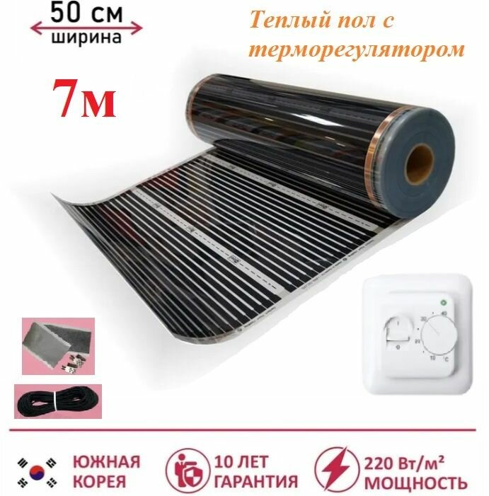 Пленочный теплый пол электрический 7 м. пог. Ю. Корея 50 см ширина, с терморегулятором