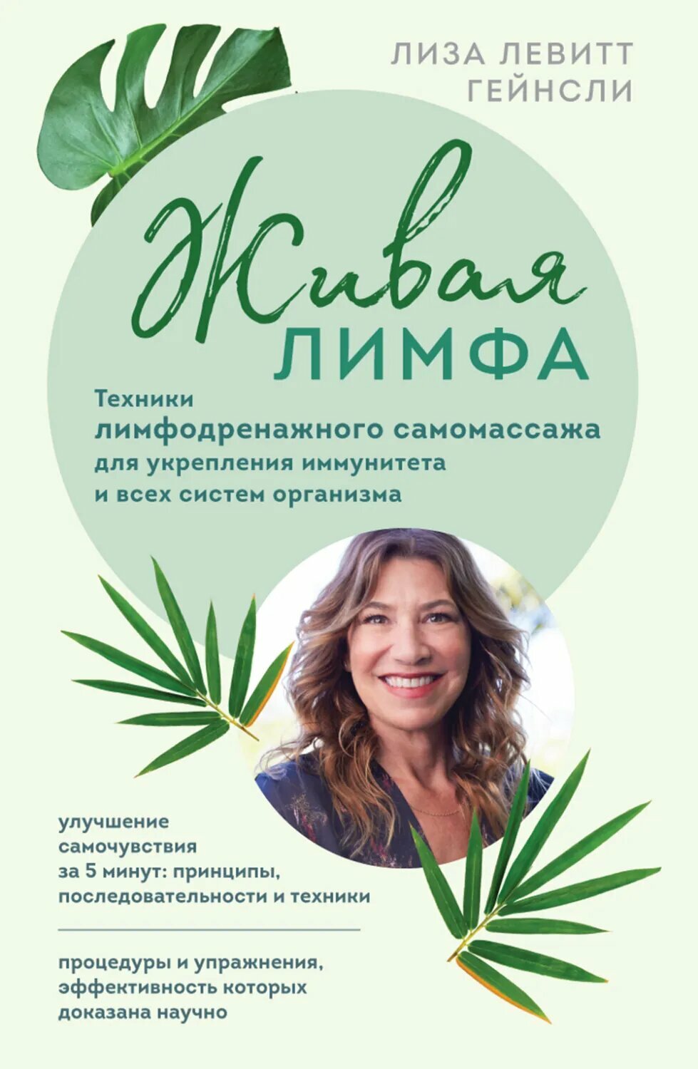 Живая лимфа. Техники лимфодренажного самомассажа для укрепления иммунитета и всех систем организма [Цифровая книга]