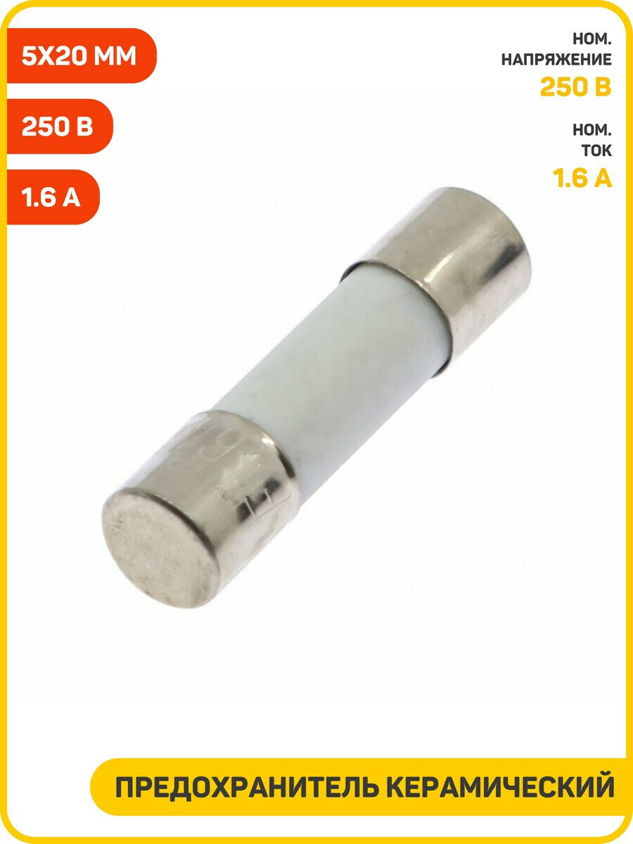 Предохранитель керамический Ruichi 1.6 А/250 В (5x20 мм)