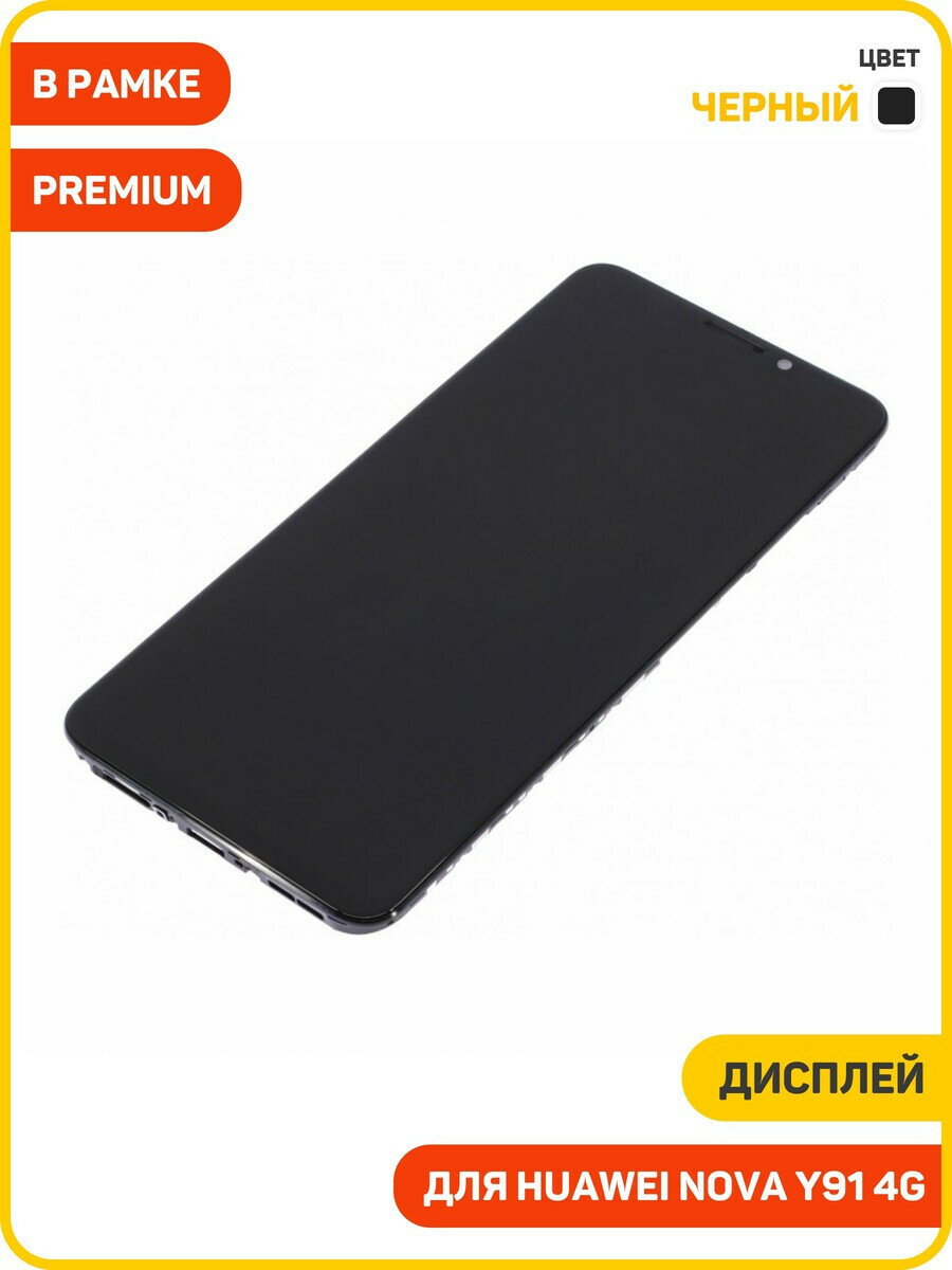 Дисплей для Huawei Nova Y91 4G (в сборе с тачскрином) в рамке, черный, AAA