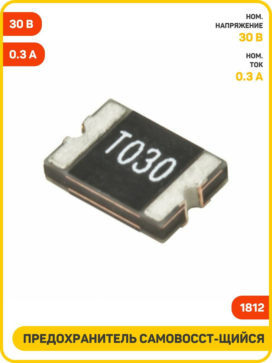 Предохранитель самовосстанавливающийся SMD 30 В/0.3 А (1812)
