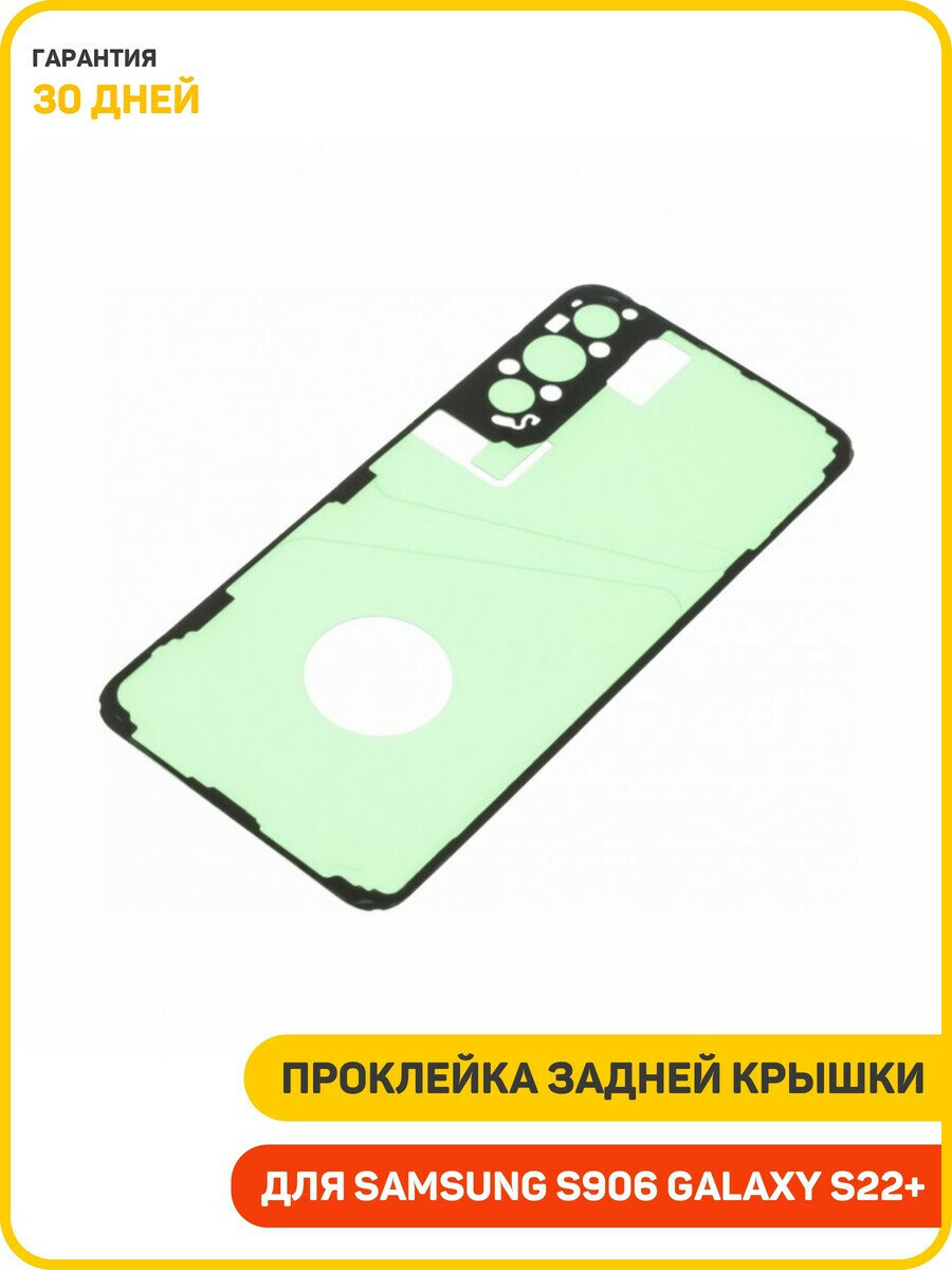 Проклейка задней крышки для Samsung S906 Galaxy S22+