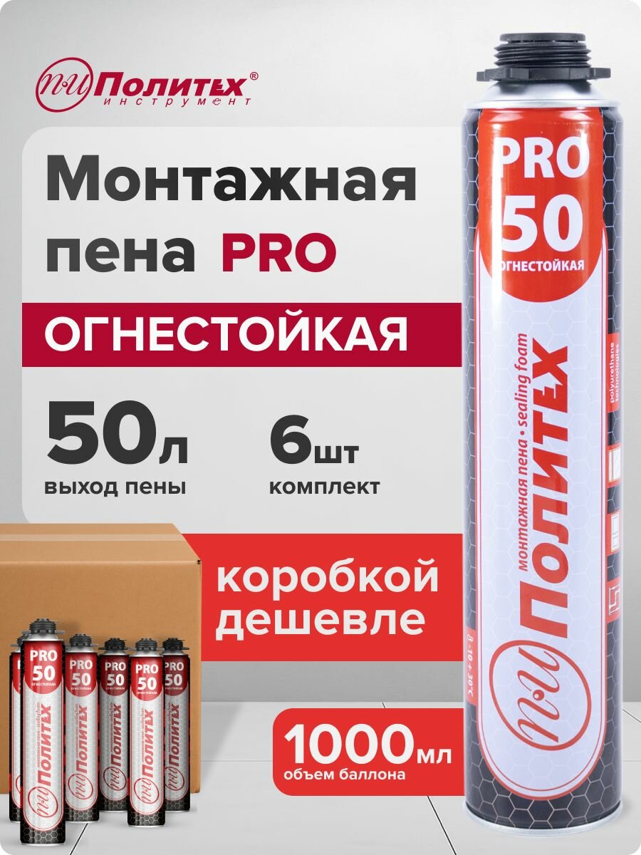 Пена монтажная профессиональная огнестойкая политех PRO 50 под пистолет, 6 шт