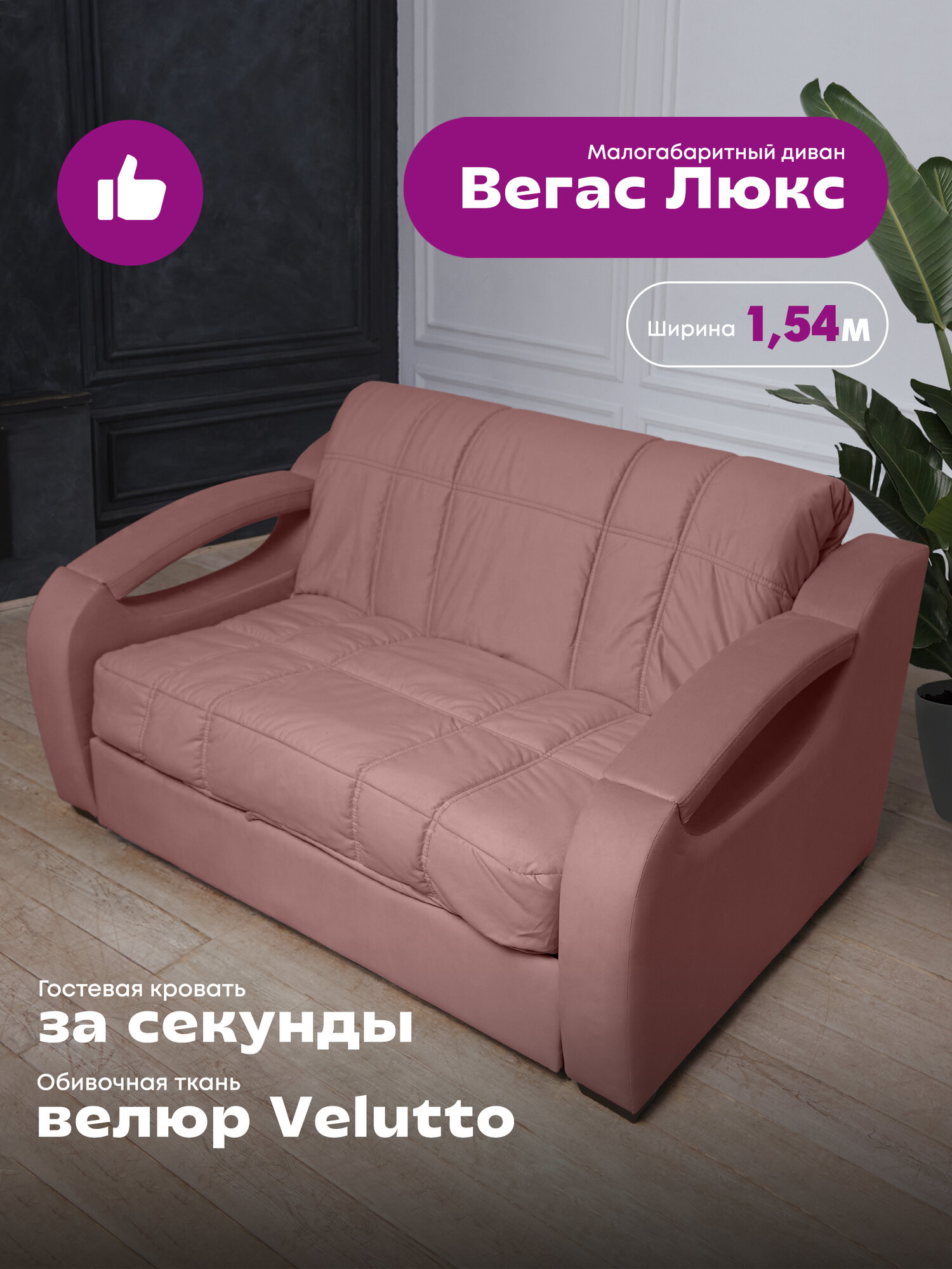 Малогабаритный раскладной диван-кровать "Вегас Люкс" 1,54 м, терракотовый Velutto 55