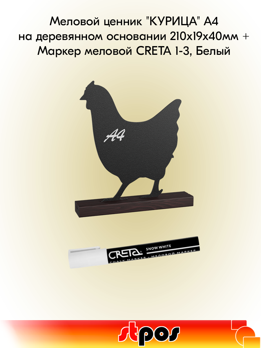 Комплект Меловой ценник "курица" А4 на деревянном основании 210х19х40мм, Коричневый + Маркер меловой CRETA 1-3, Белый