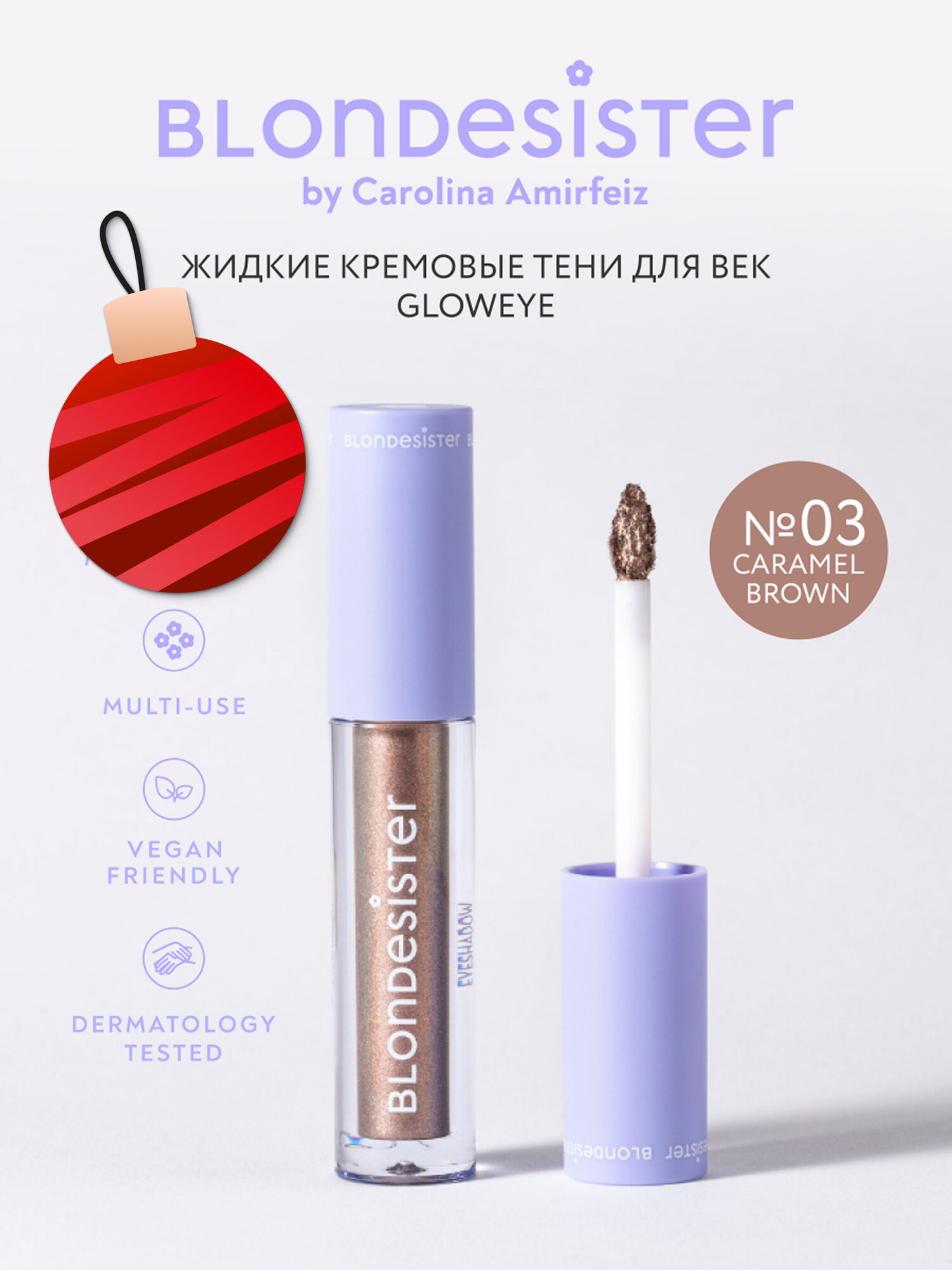 Жидкие тени для век BLONDESISTER GLOWEYE 03 caramel brown кремовые
