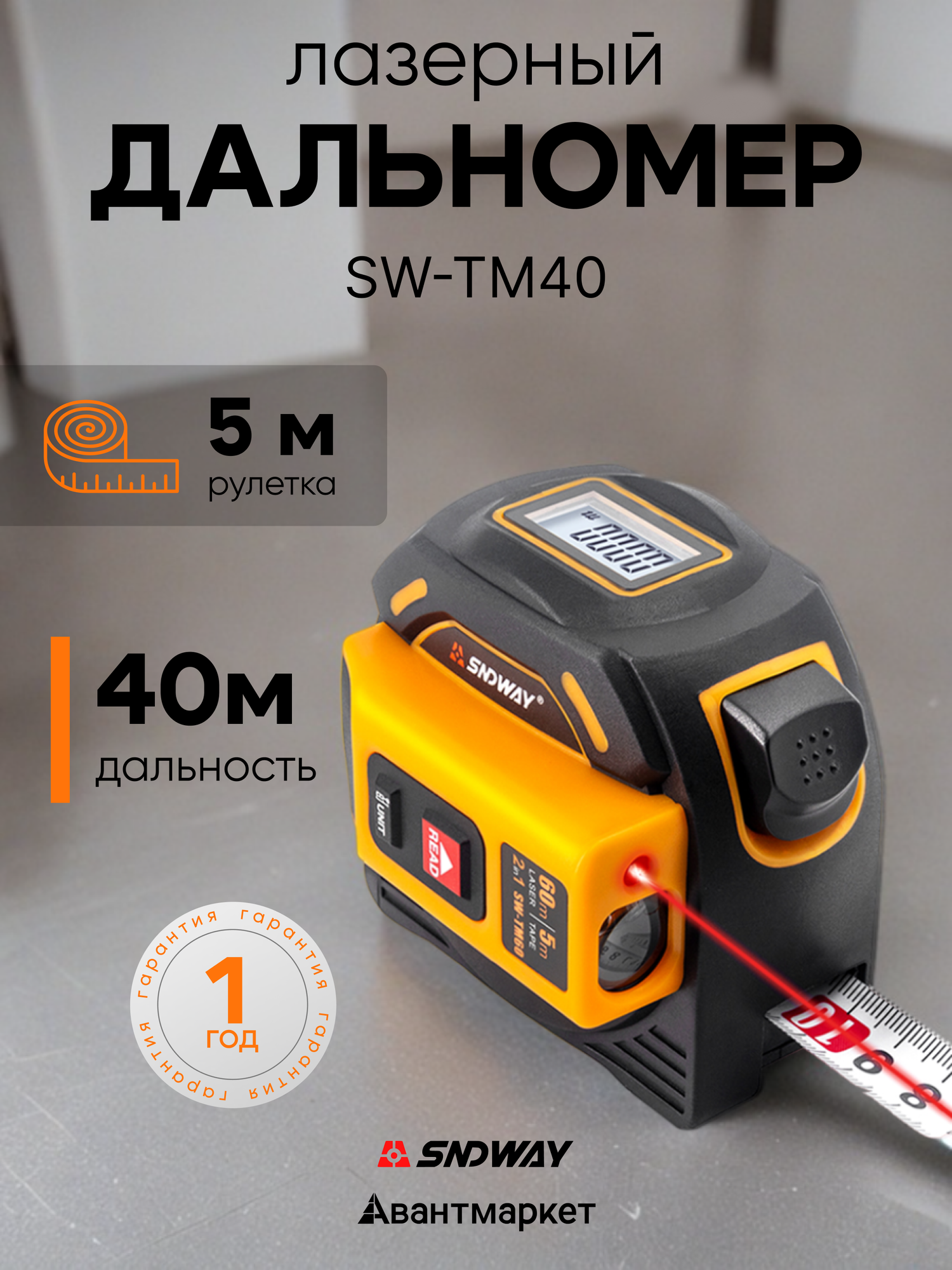 Лазерный дальномер с рулеткой(5 м) SNDWAY SW-TM40 40м с инструкцией