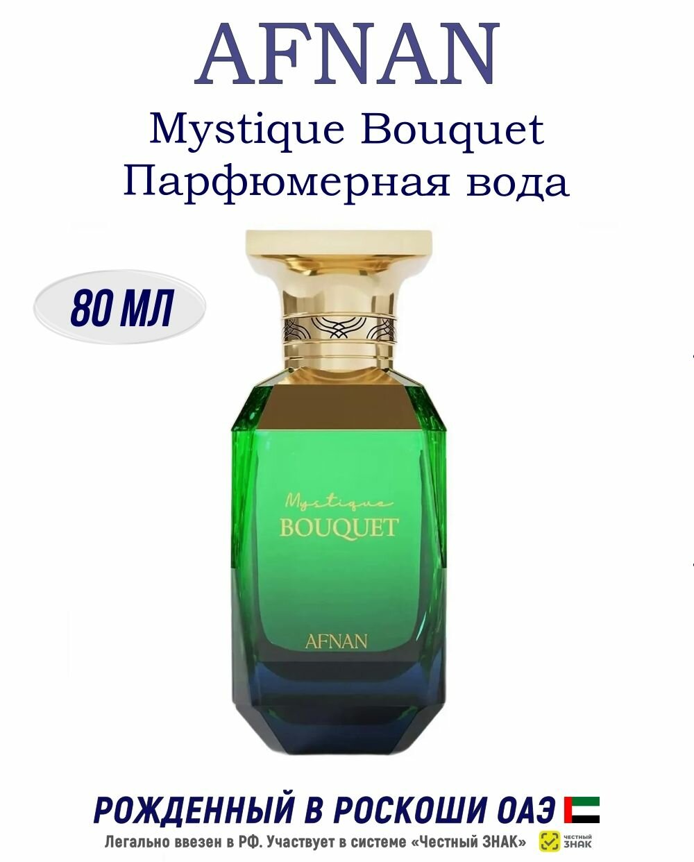 Afnan Mystique Bouquet Парфюмерная вода, 80 мл