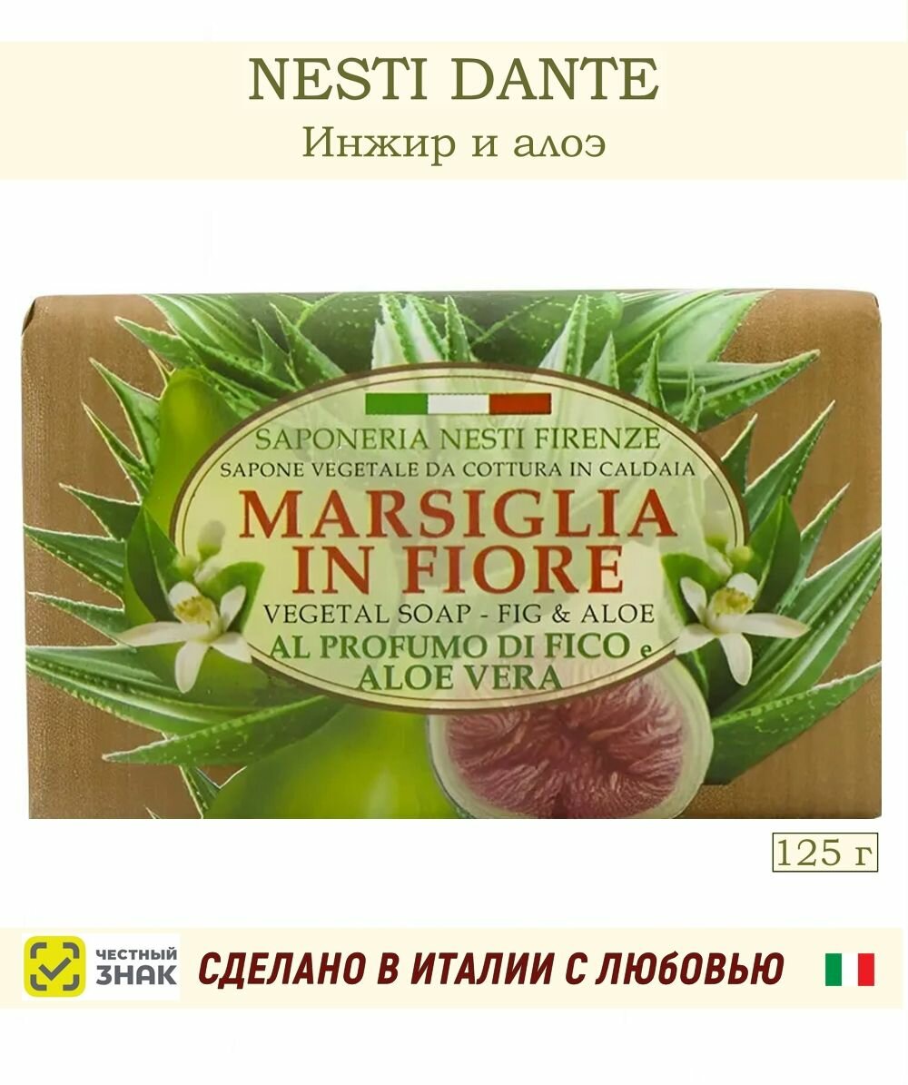 Nesti Dante Инжир и алоэ / Fig and aloе, 125 г