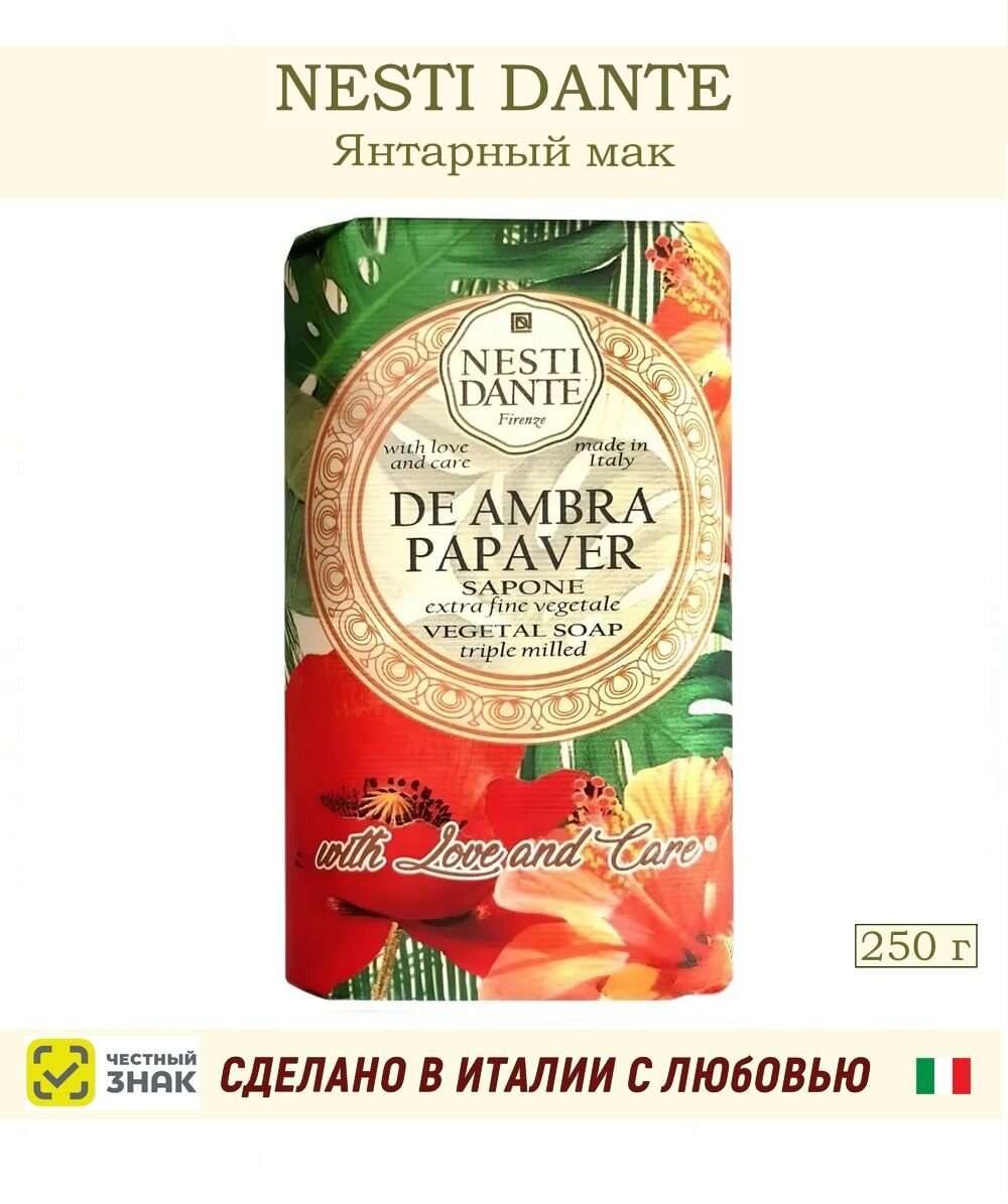 Nesti Dante Янтарный мак / De ambra papaver, 250 г