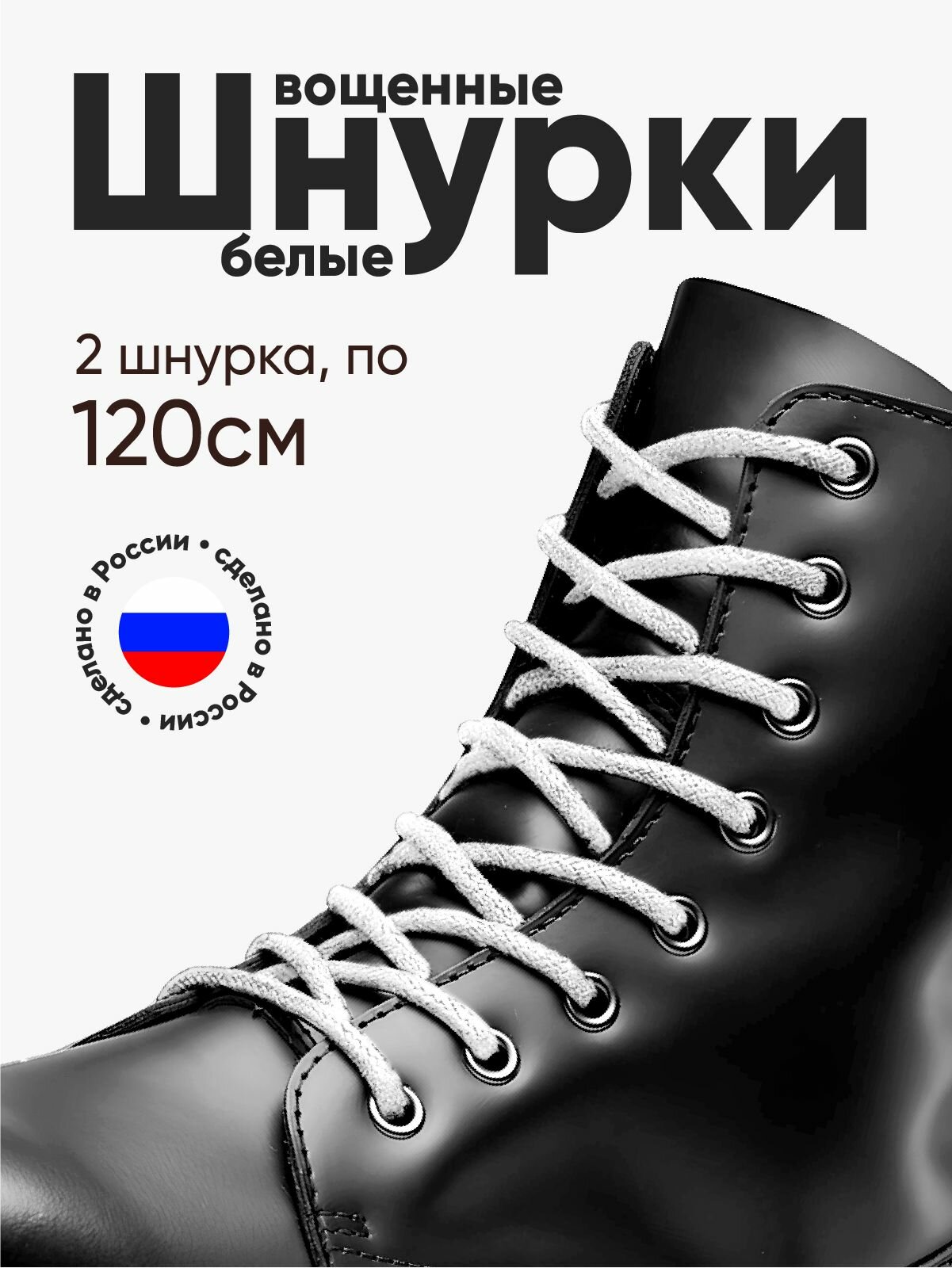 Шнурки вощёные белые круглые 120 см. для обуви.