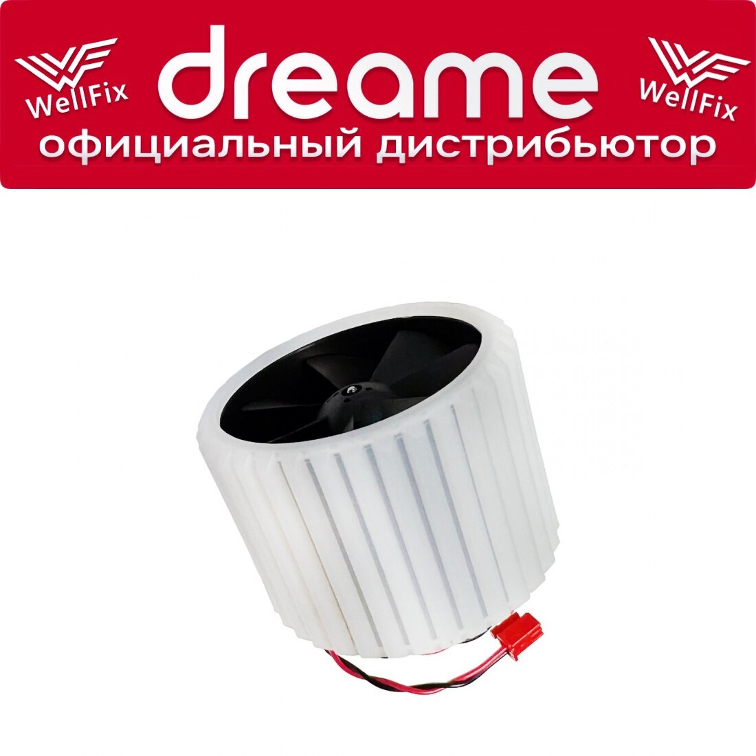 Мотор вентилятора для Dreame Trouver M10 Pro