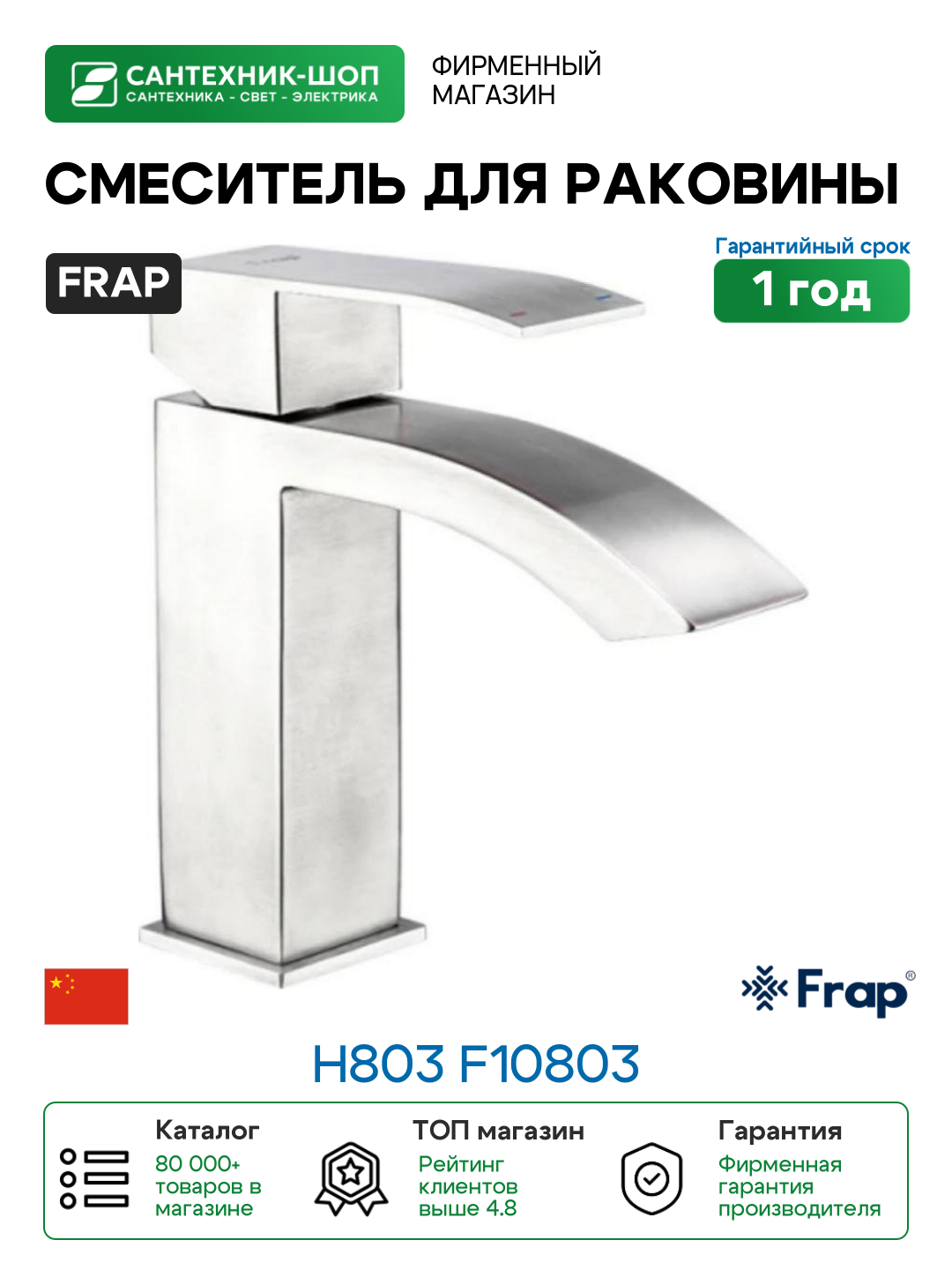 Смеситель для раковины Frap H803 F10803 Сатин