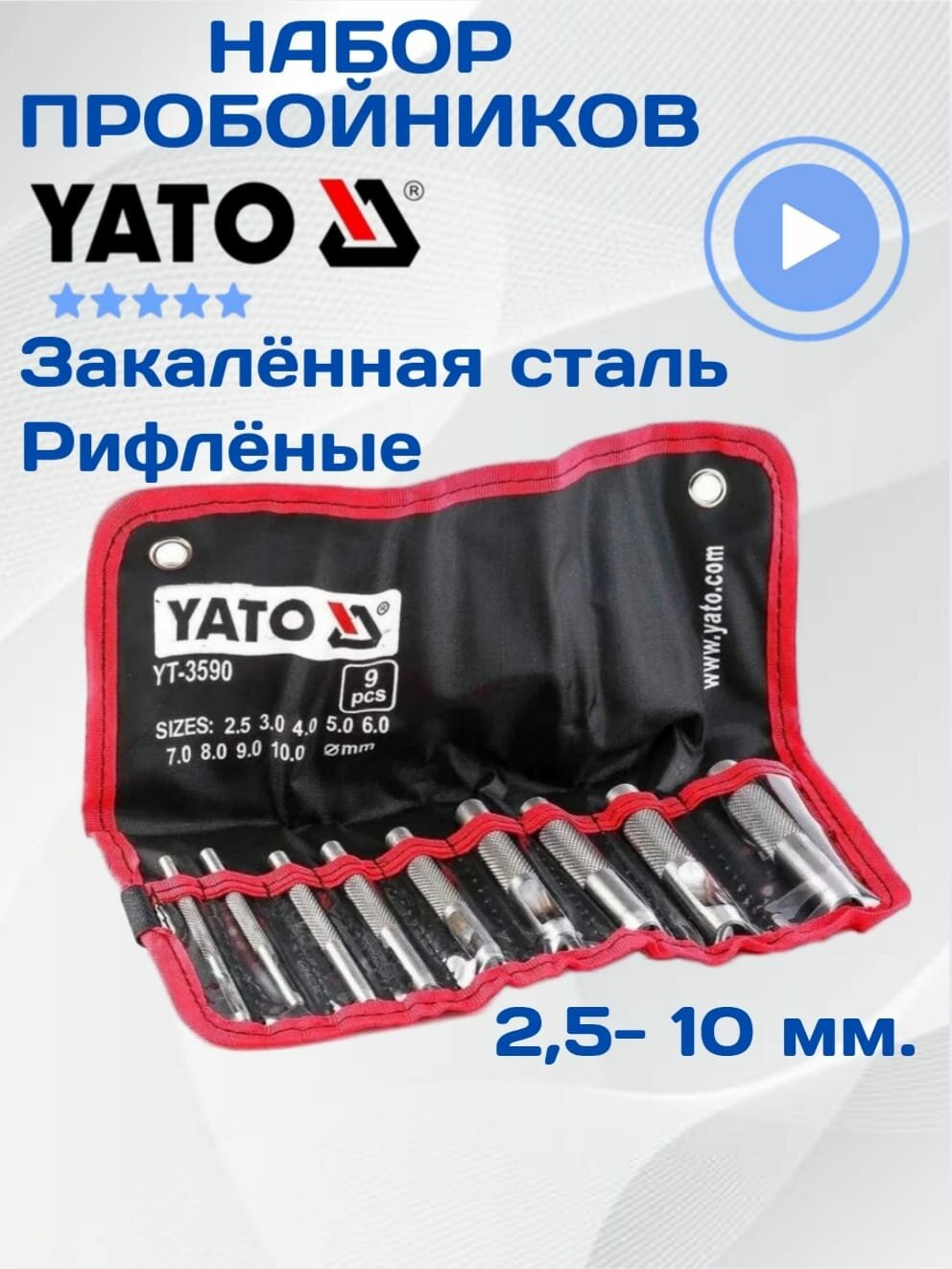 Набор пробойников в чехле 2-10 мм 9 шт. рифлёные YATO арт. YT-3590-12
