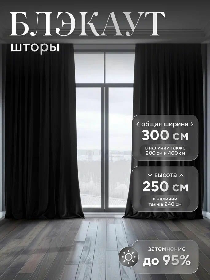 Шторы блэкаут для спальни и гостиной 250x300 см, черные, комплект 2 шт