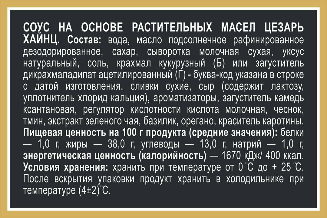 Соус Heinz "Цезарь", дой-пак, 200 грамм, без ГМО и консервантов — фото 1
