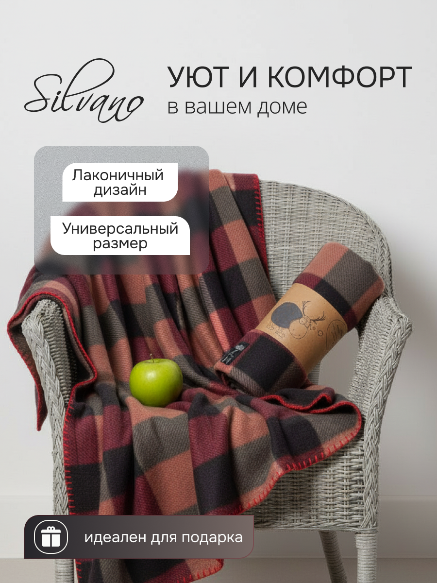 Silvano Плед 130 х 170 для дивана и кровати флисовый, Клетка