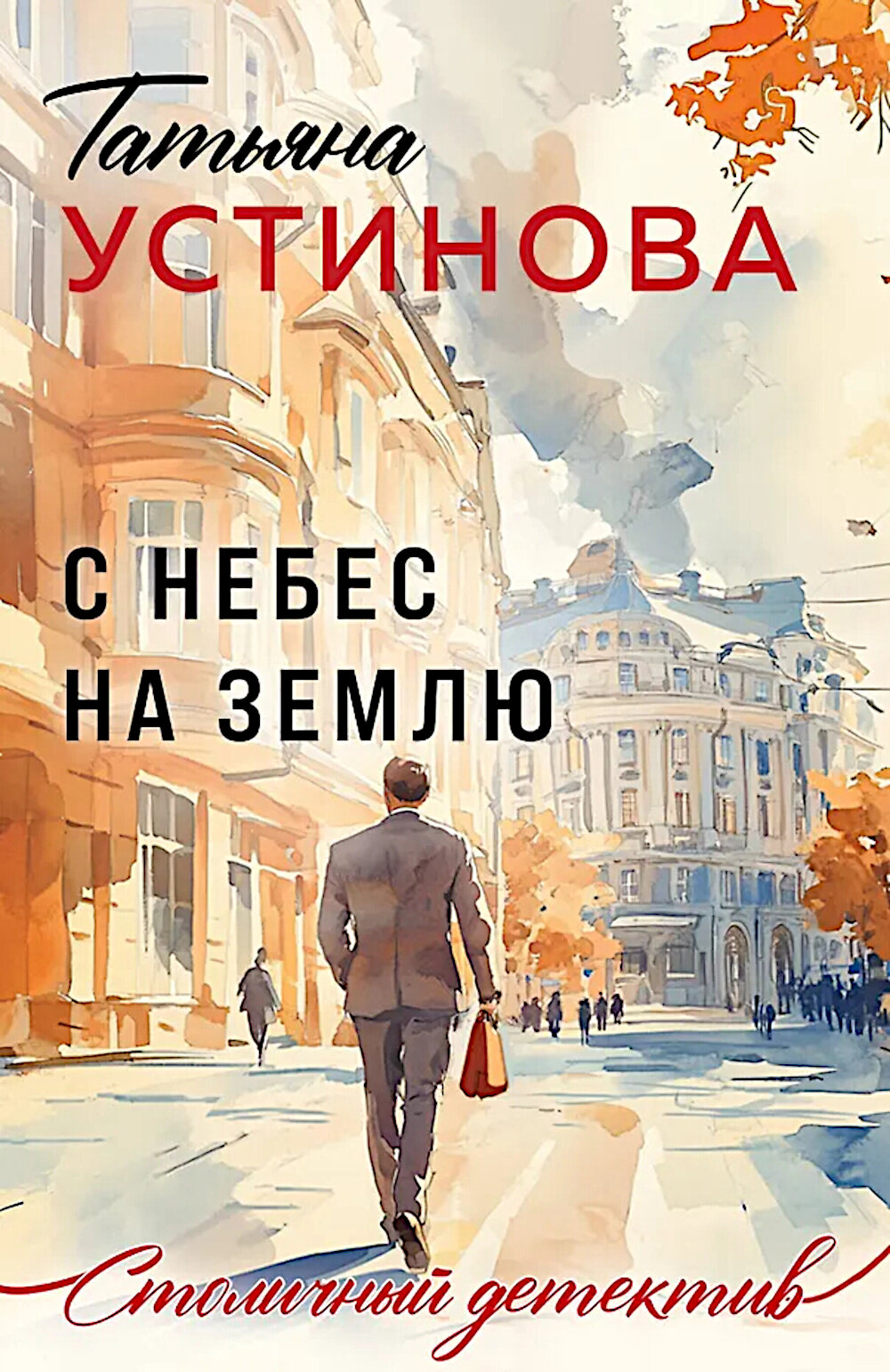 С небес на землю: роман. Устинова Т. В.