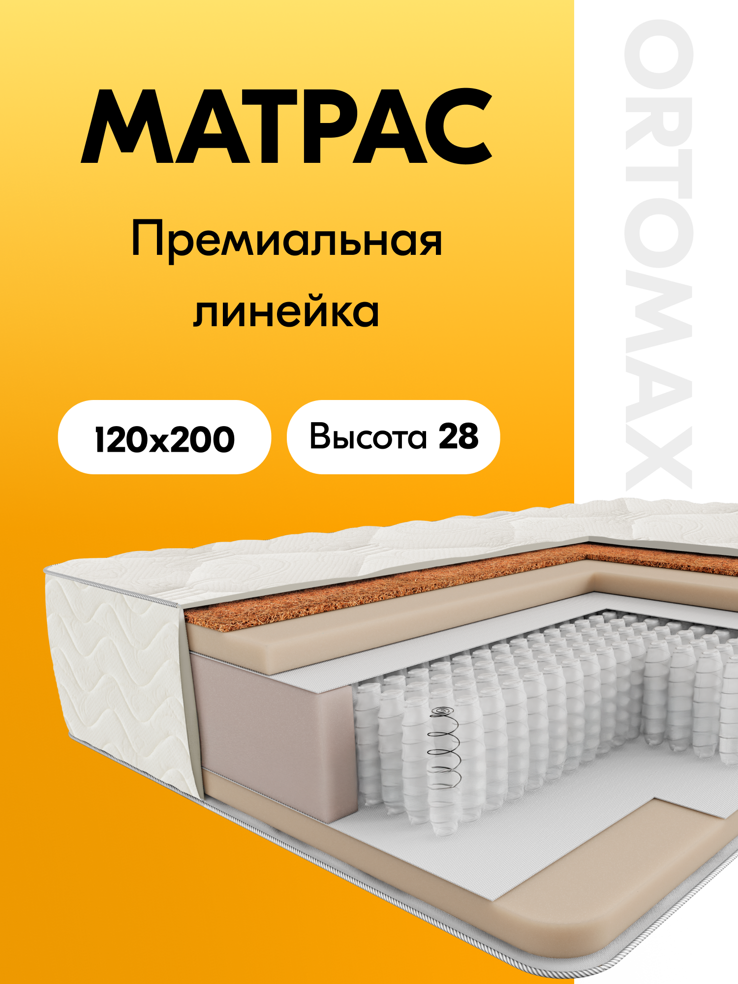 Высокий матрас 120х200 ортопедический умеренно-жесткий полутороспальный Ortomax Premium Ultra Royal c кокосовой койрой