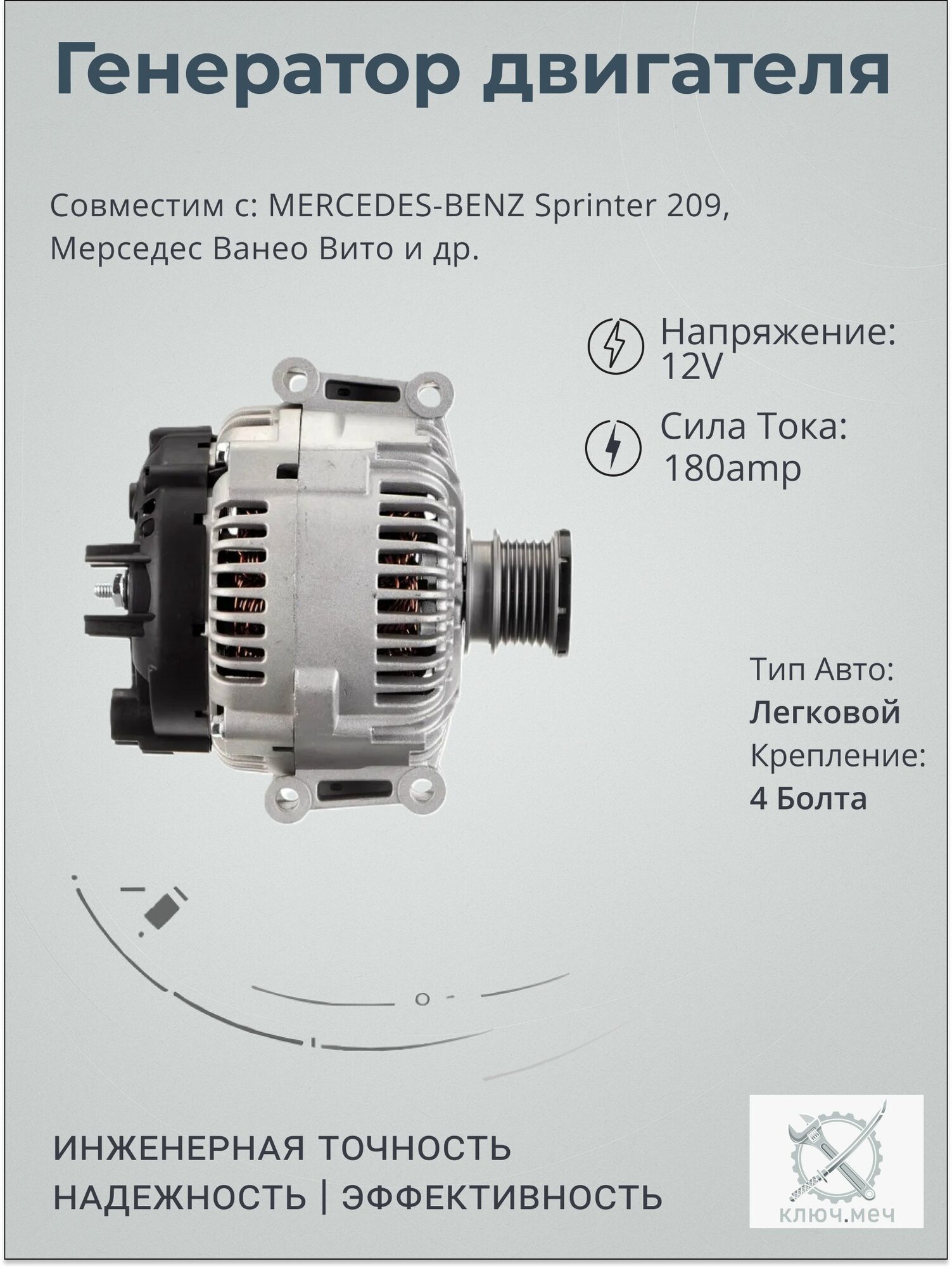 Генератор для MERCEDES-BENZ Sprinter 209, Мерседес Ванео Вито