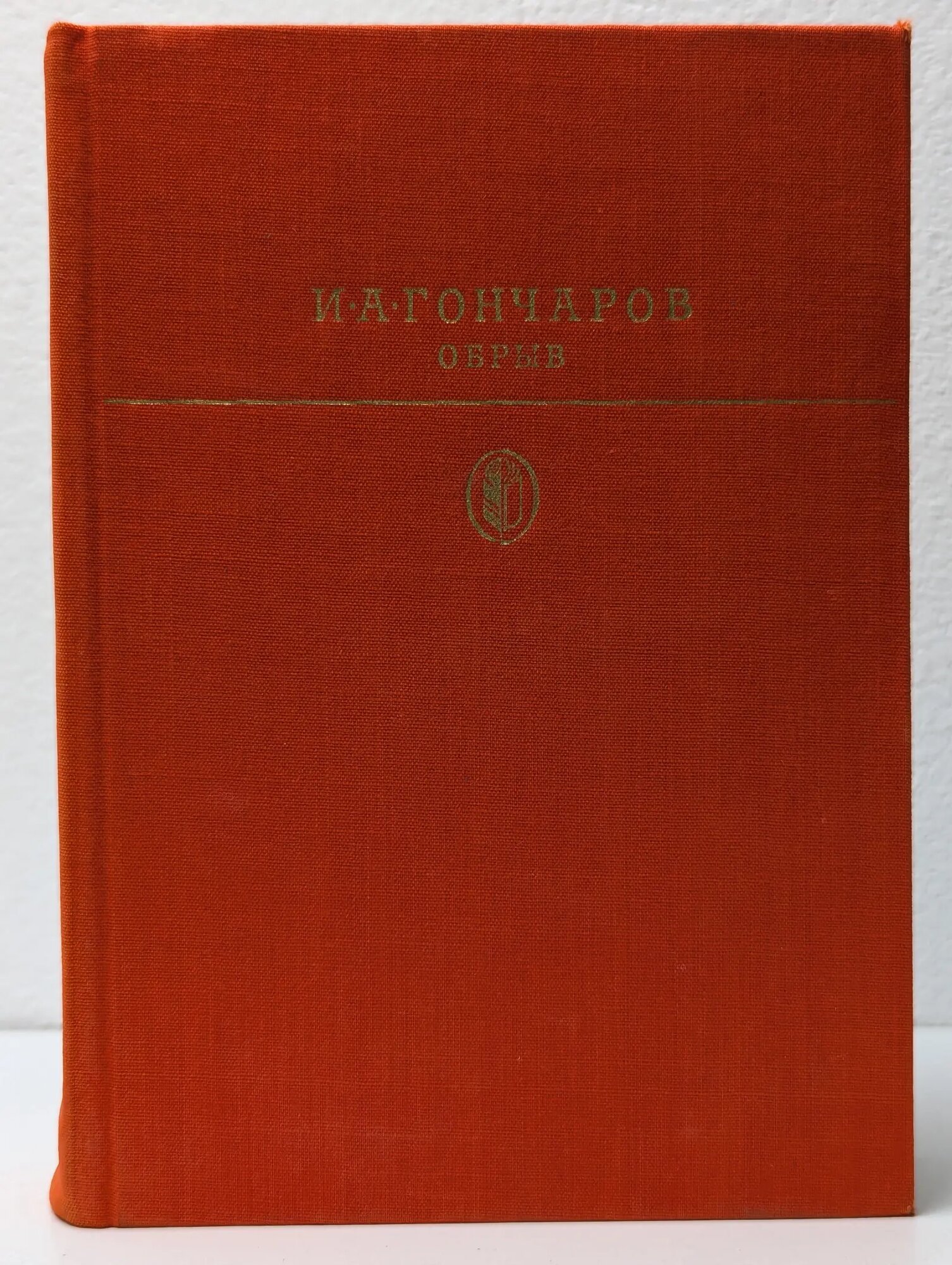 Обрыв Гончаров Иван Александрович 1980