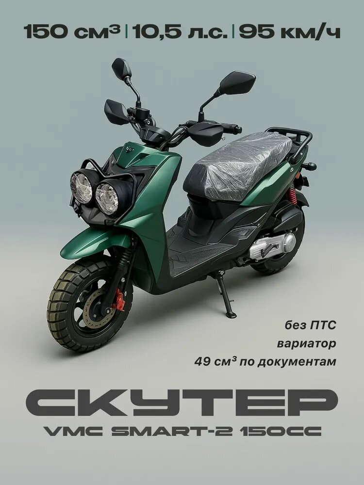 Скутер VMC SMART-2 150сс (без ПТС, по документам 49сс, 10.5 л. с, 95км/ч, цвет зеленый)