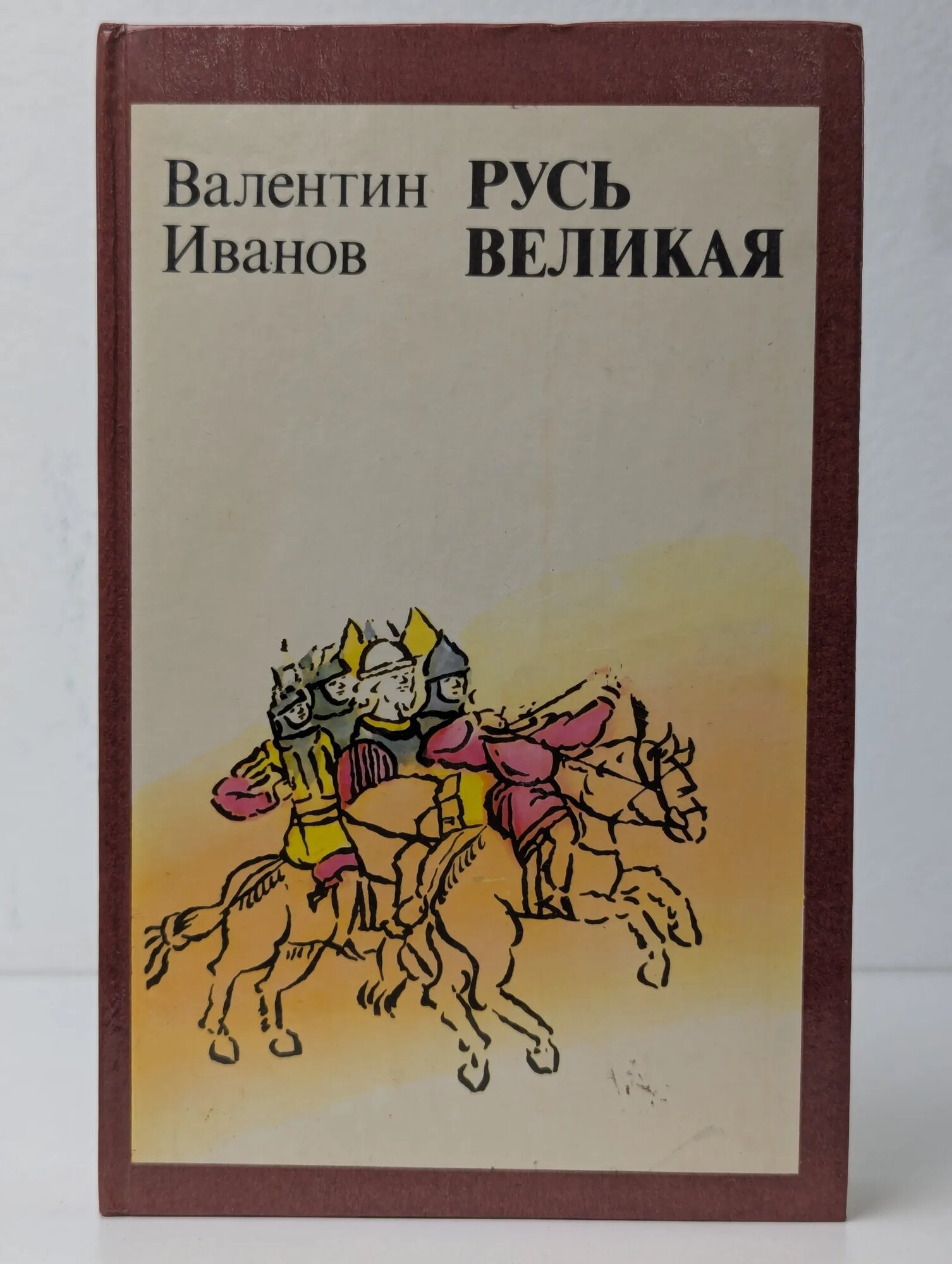 Русь Великая Иванов Валентин Дмитриевич 1984