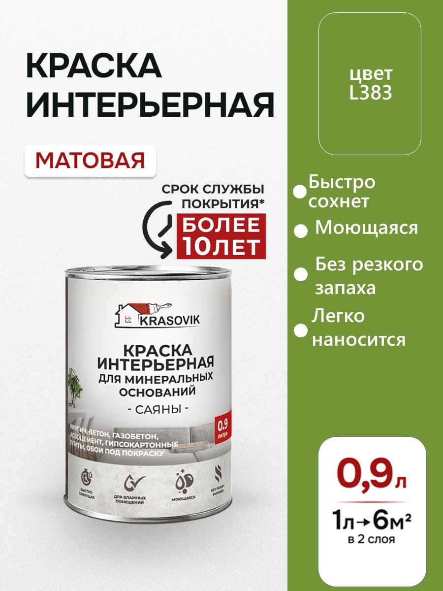 Краска для стен моющаяся Krasovik Саяны, 0,9л./ цвет L383 / матовая, быстросохнущая/ для бетона, кирпича, обоев, ГКЛ
