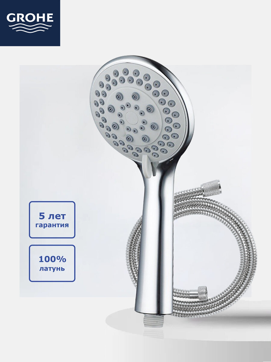 Лейка GROHE 1/2", 5 режимов, хромированная, диаметр лейки 11 см, шланг 1,5 м