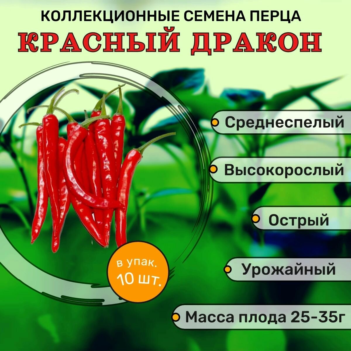 Коллекционные семена перца острого красный Дракон