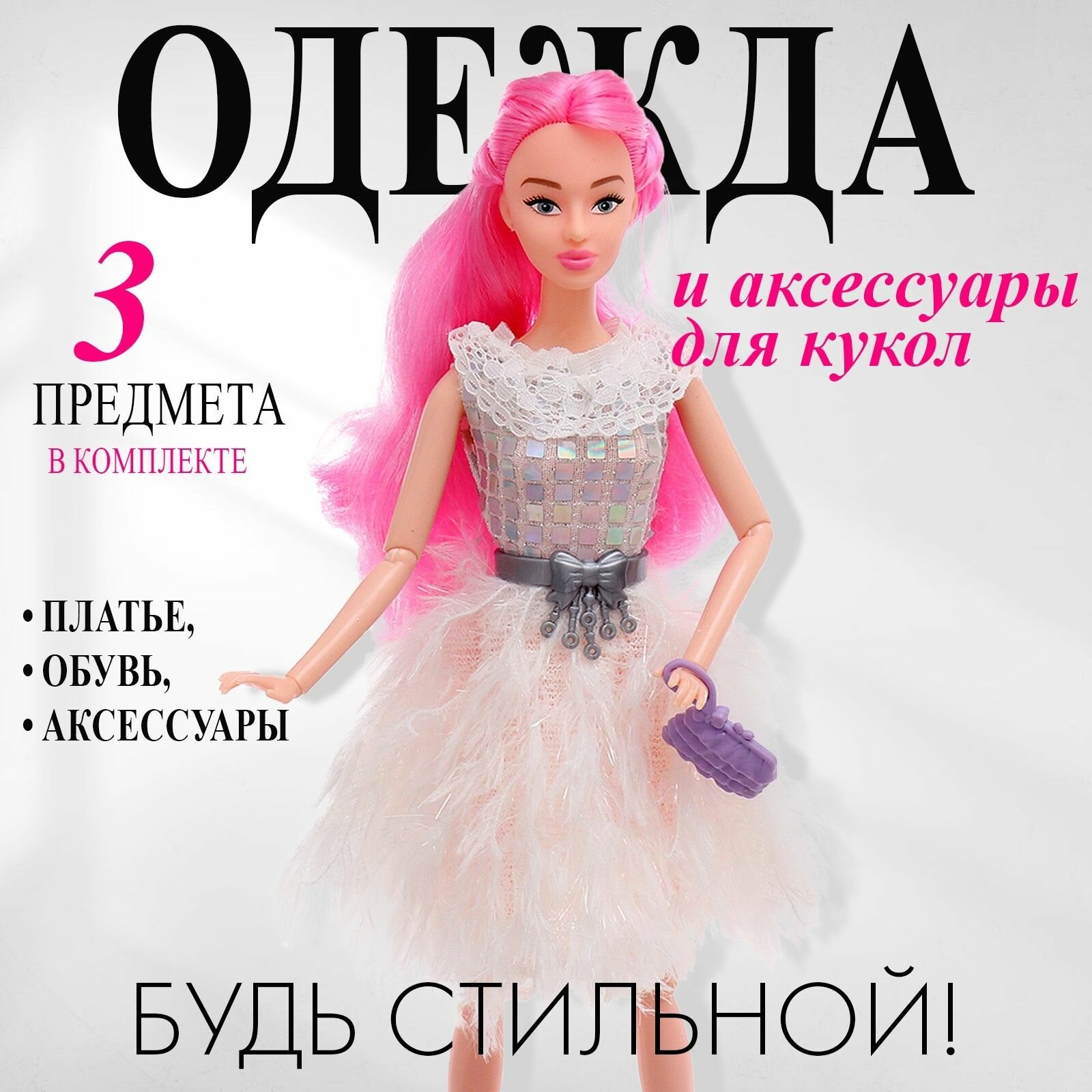 Одежда для куклы до 30 см, в наборе 3 предмета: платье, обувь и аксессуары, кукольный наряд, готовый гардероб, микс