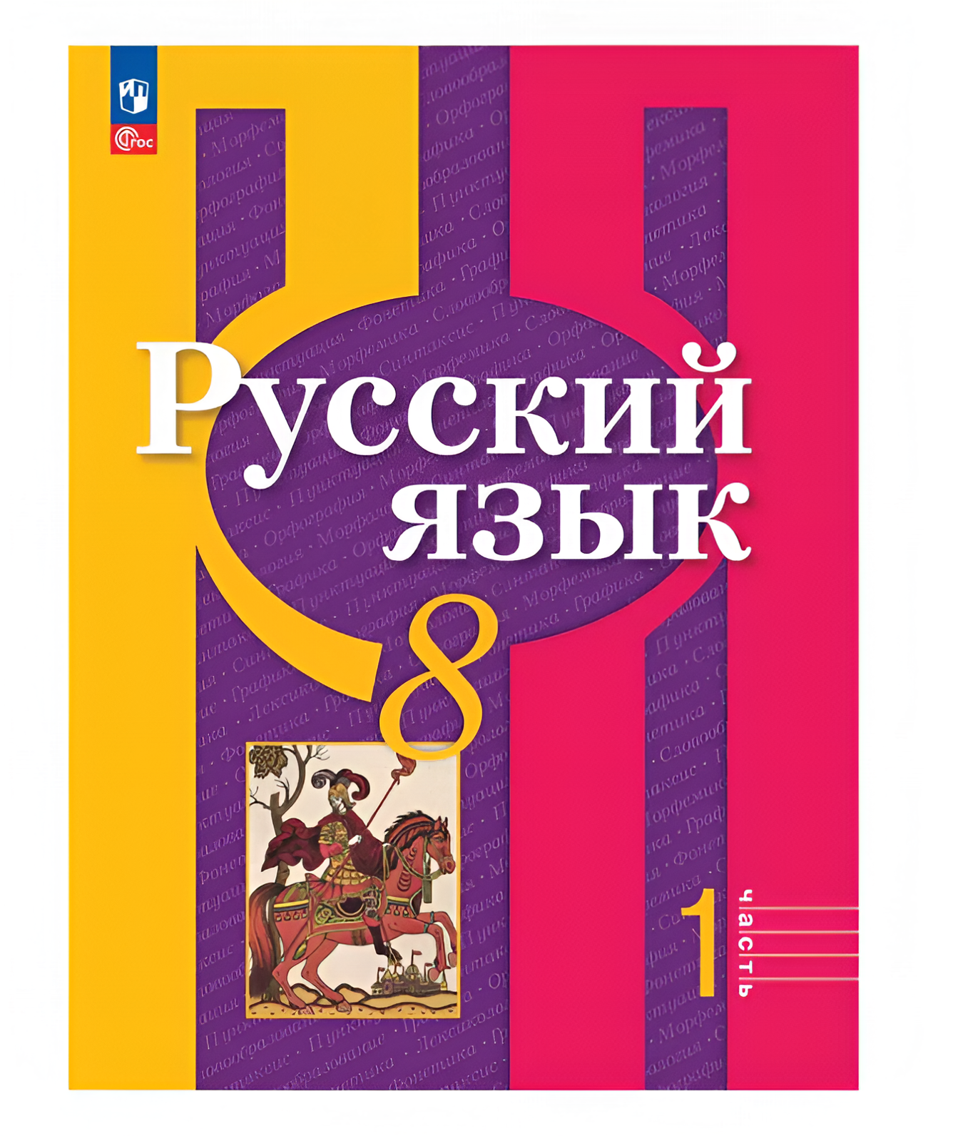 Учебное пособие Просвещение "Русский язык", 8 класс, 1 часть