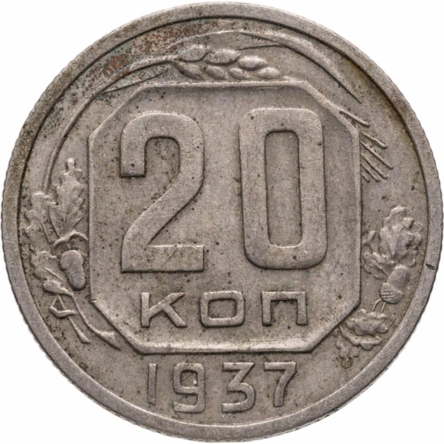 20 копеек 1937, Мельхиор медь-никель, в сохранности XF