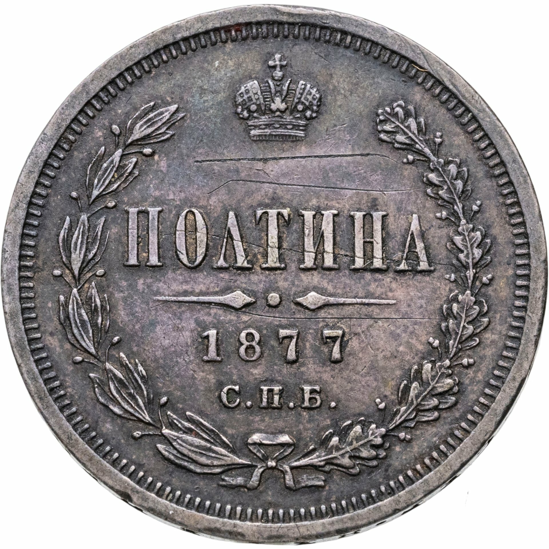 Полтина 1877 СПБ-HI, Серебро 868, в сохранности XF