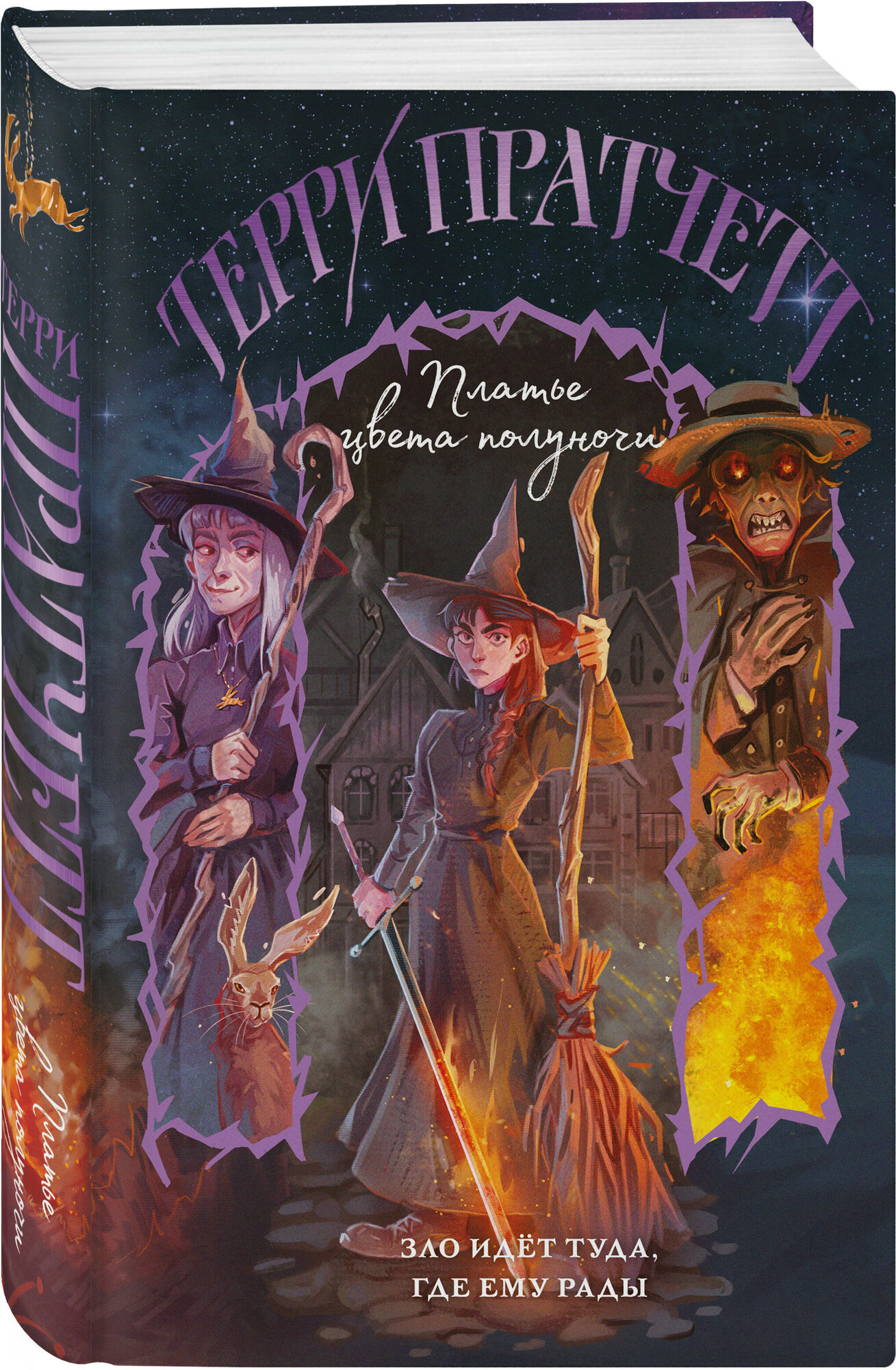 Пратчетт Т. Платье цвета полуночи