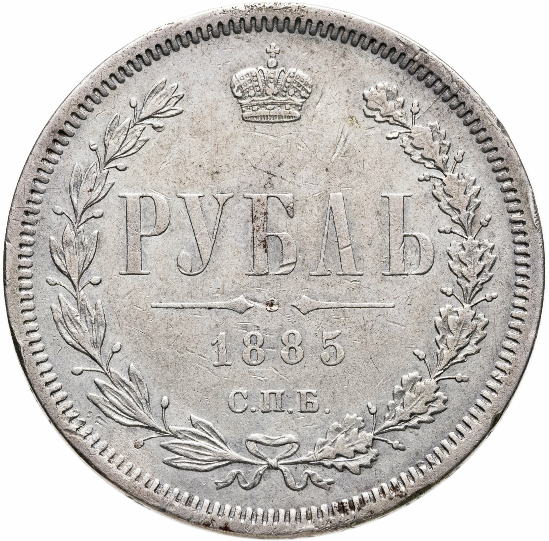 1 рубль 1885 СПБ-АГ, Серебро 868, в сохранности XF