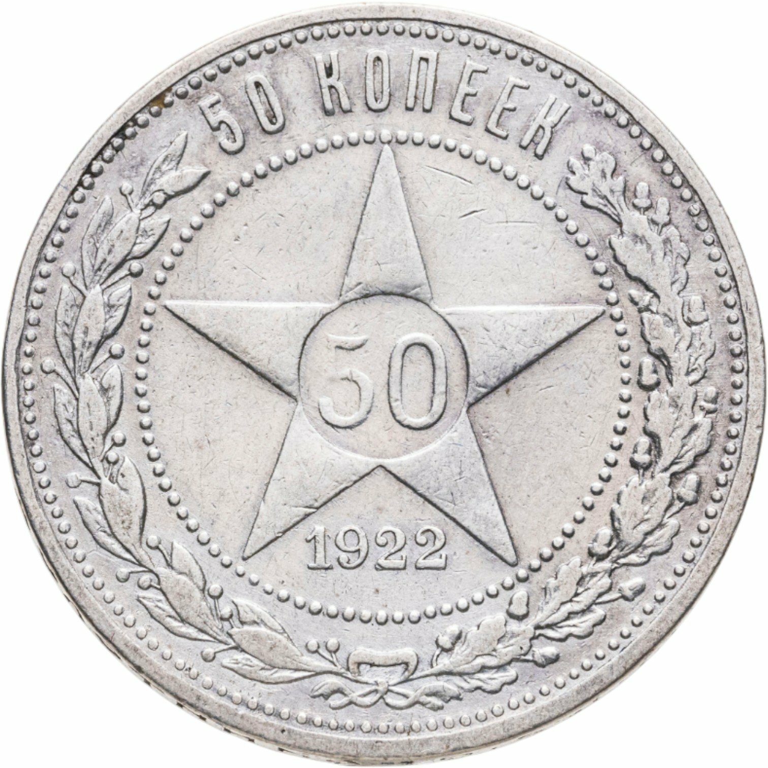 50 копеек 1922 АГ, Серебро 900, в сохранности VF