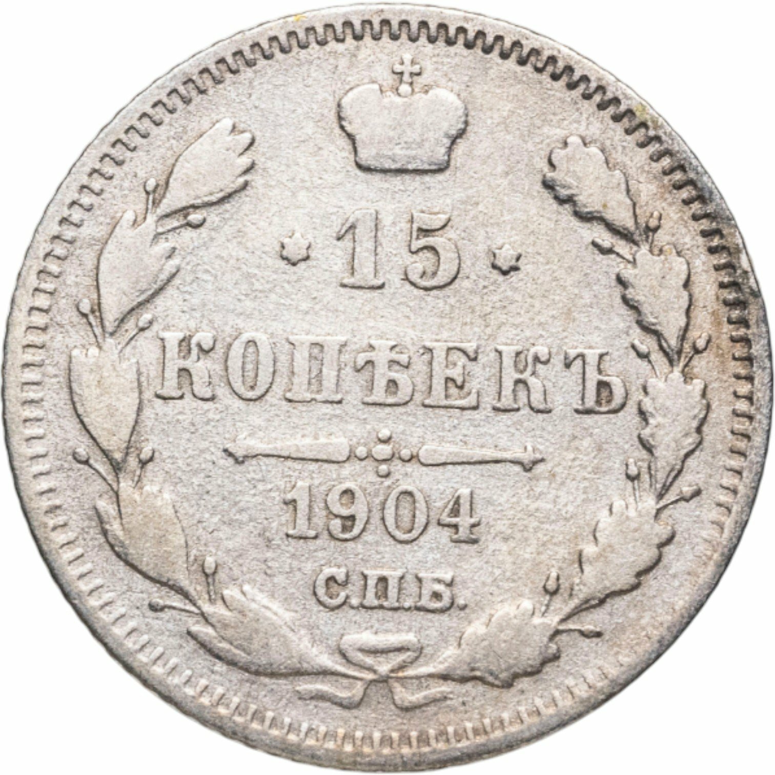 15 копеек 1904 СПБ-АР, Серебро 500, в сохранности F-VF