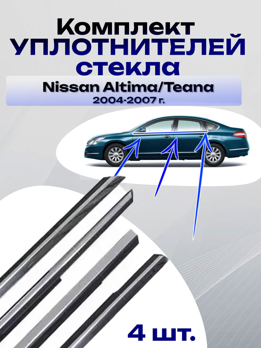 Уплотнительные молдинги (бархотки) на Nissan Teana/Altima 2004-2007 / Ниссан Теана/Альтима (4 ШТ.)