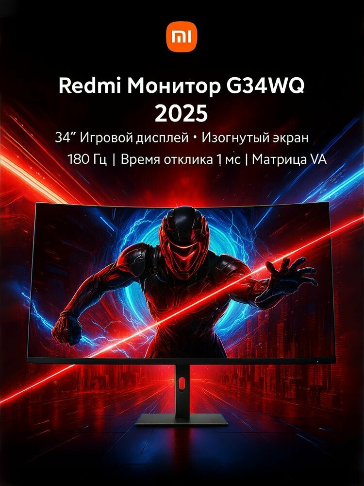 Xiaomi 34" Монитор Xiaomi Redmi Monitor G34WQ (C34WQBA-RG), 180 Гц MPRT 1 мс 34" WQHD Экран 350 нит, красный, черный матовый