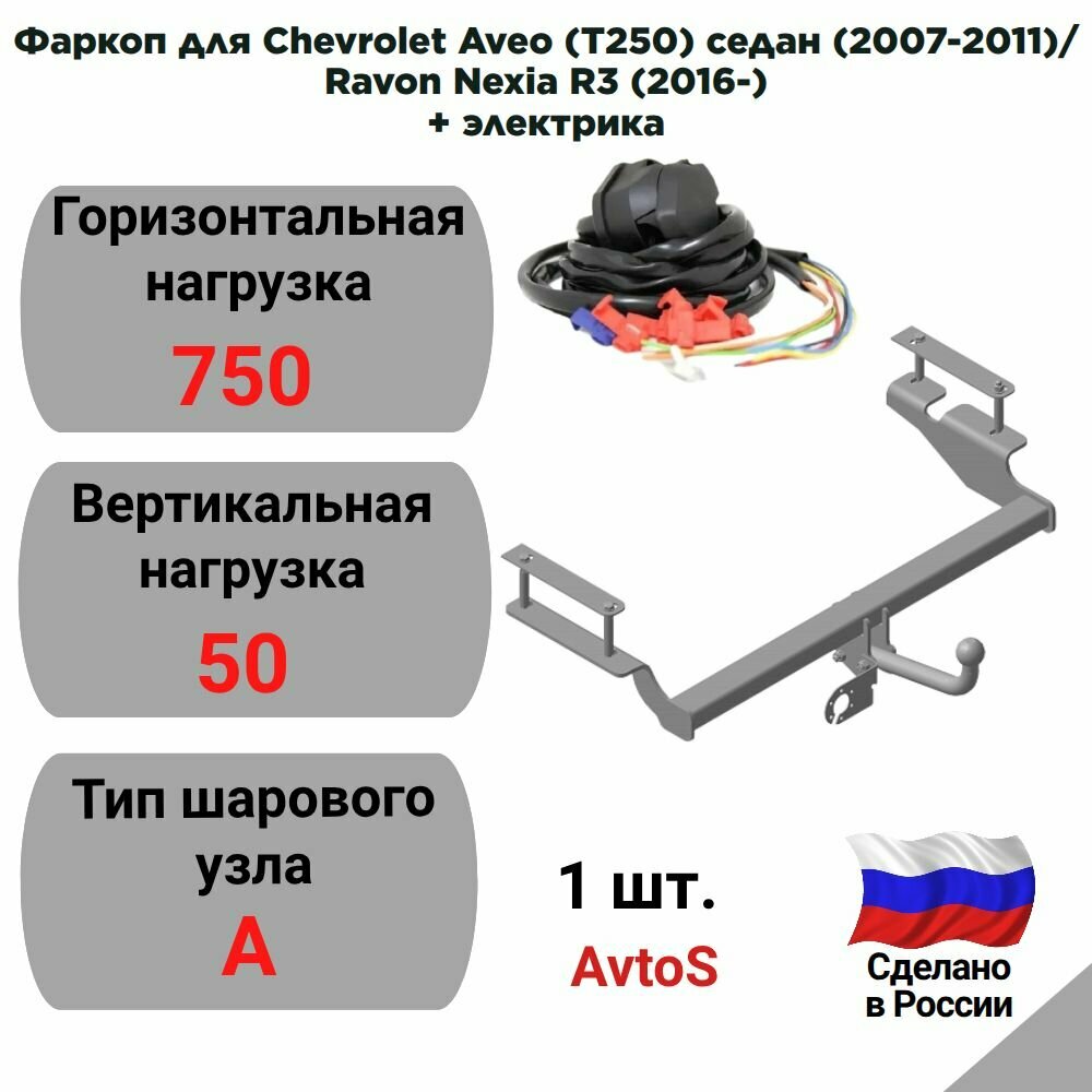 Фаркоп для Chevrolet Aveo (T250) седан (2007-2011)/ Ravon Nexia R3 (2016-) + электрика "AvtoS" CV07