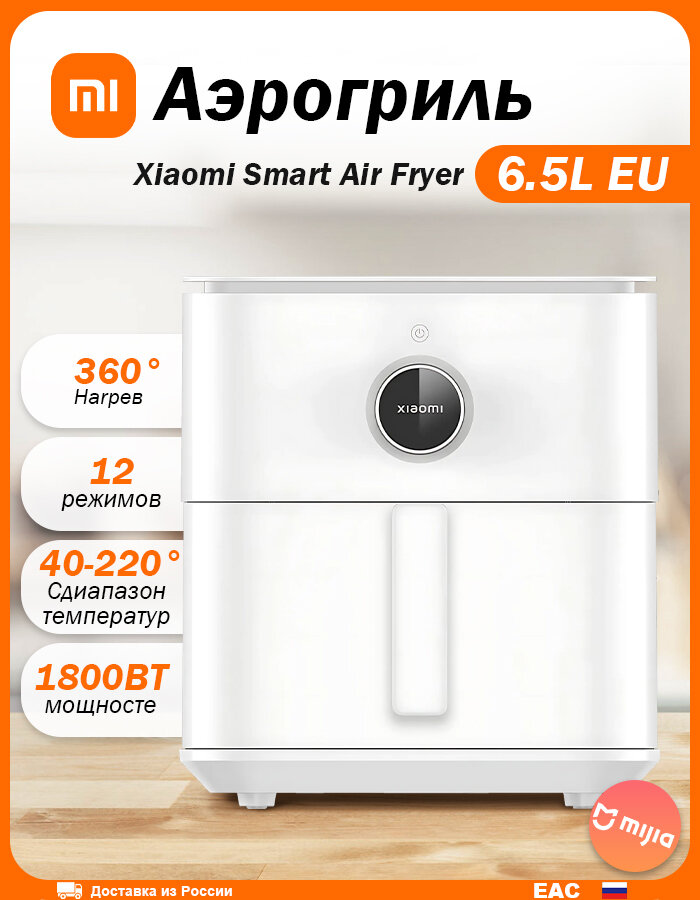 Аэрогриль Xiaomi Smart Air Fryer 6.5L EU, 1800 Вт, большая емкость, конвекция 360°, без масла, 40-220˚C, Mi Home