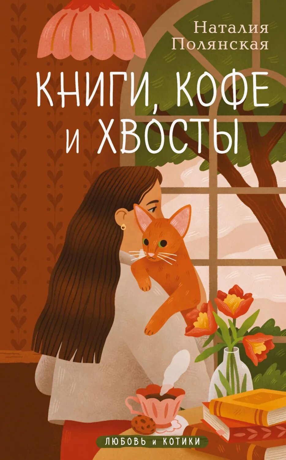 Книги, кофе и хвосты [Цифровая книга]