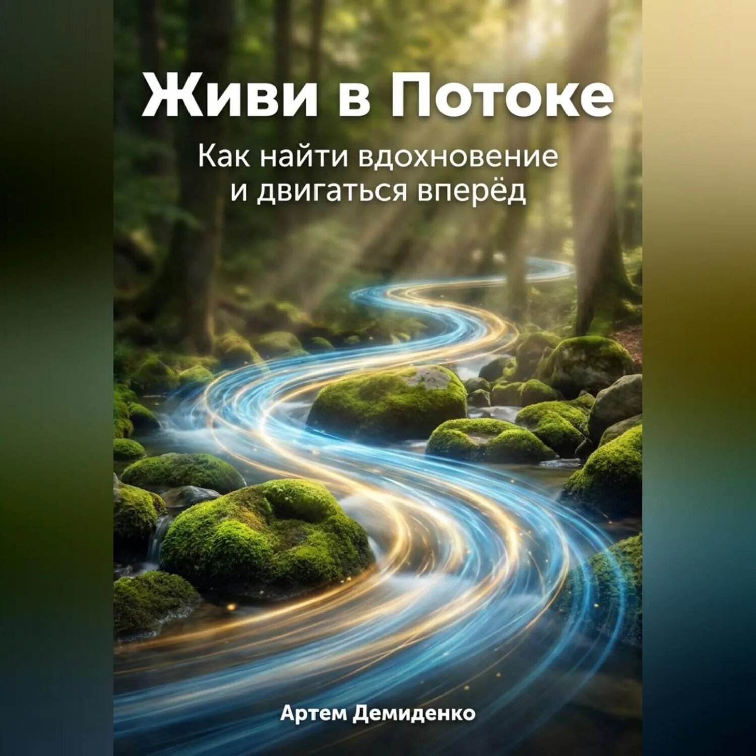 Живи в Потоке: Как найти вдохновение и двигаться вперёд [Аудиокнига]