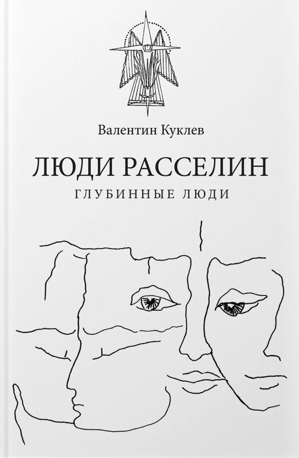 Люди расселин. Глубинные люди