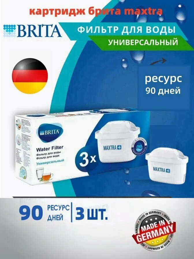 Фильтры для воды BRITA MAXTRA+ универсальные 3 шт, картриджи, для кувшинов, снижение жесткости и хлора
