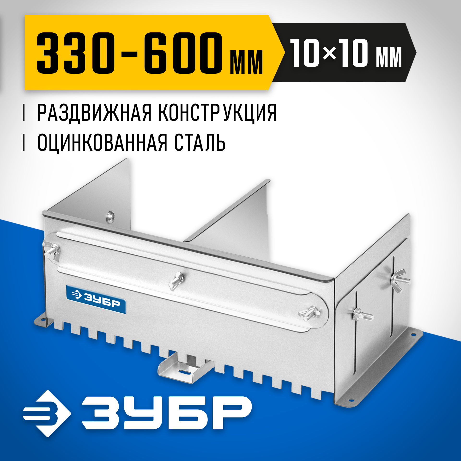 ЗУБР зуб 10*10 мм, до 600 мм, оцинкованная сталь, Раздвижная гребенка для плитки, профессионал (08045-10)