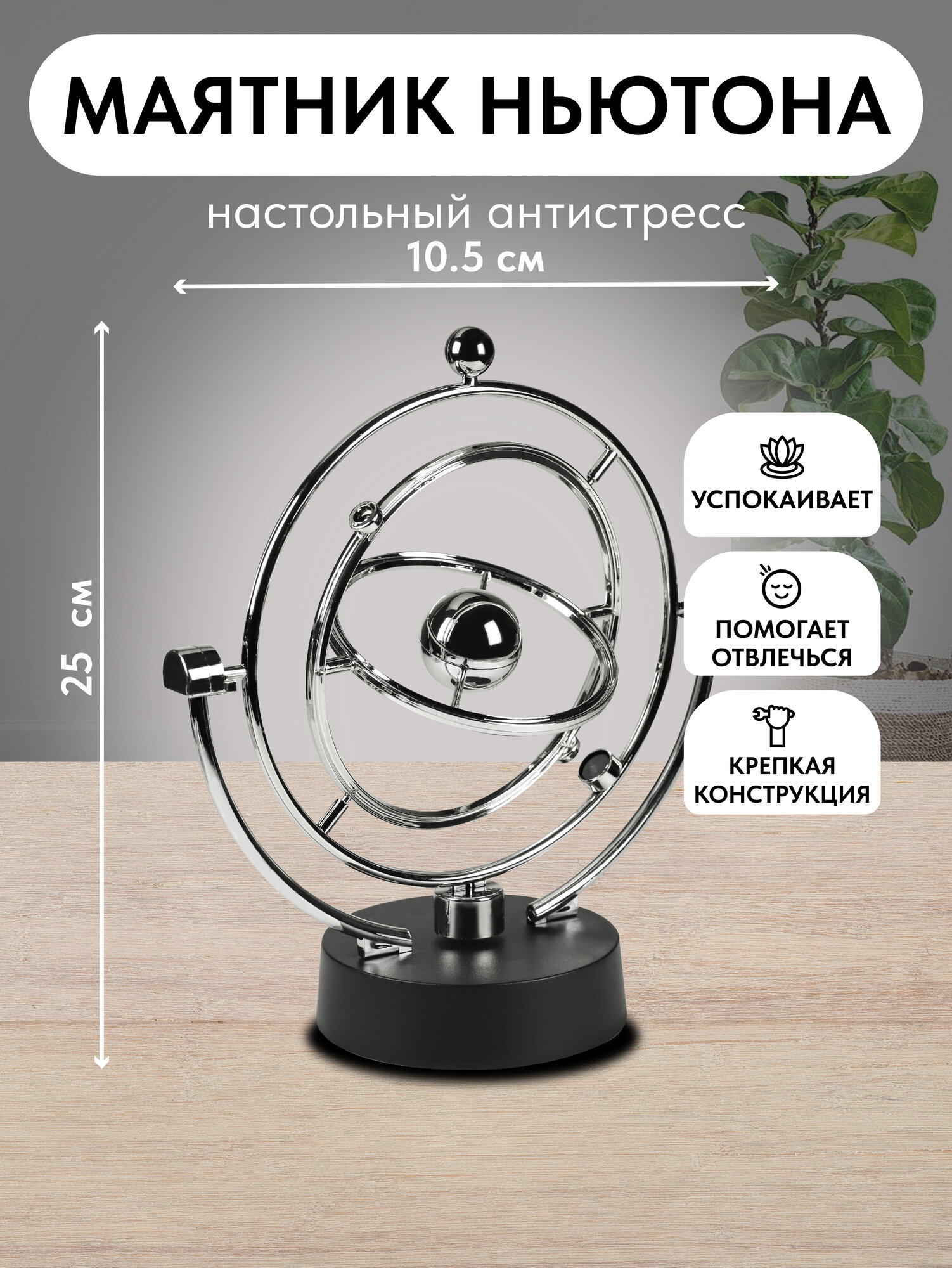 Маятник MILAND Сфера, успокаивающий эффект, металл, пластик, серебристый, черный, 25x22.5x10.5см