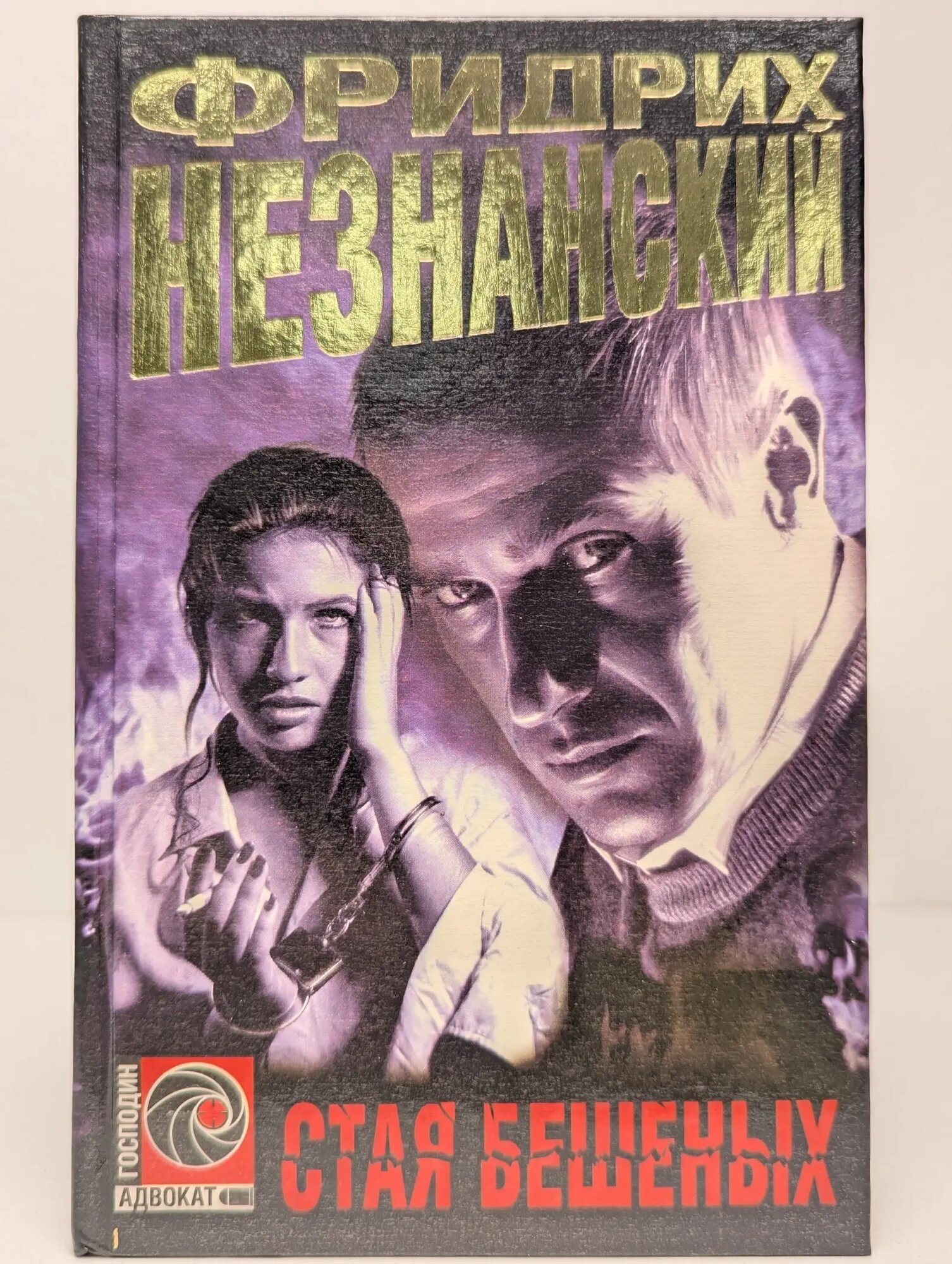 Стая бешеных Незнанский Фридрих Евсеевич 1999